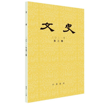 文史（2021年第3辑）