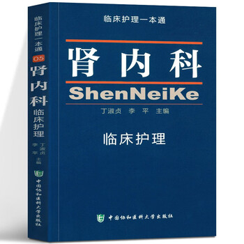 临床护理一本通：肾内科临床护理