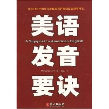 美语发音要诀【正版图书】