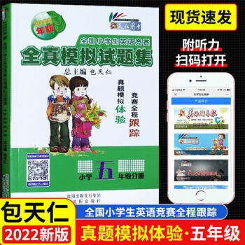 2022年版全国小学生英语竞赛英语奥林匹克教材小学五年级分册书+英语竞赛全真模拟试题集全套2本附听力 包天仁奥林匹克英语5年级考试竞赛初赛决赛教材 五年级真题