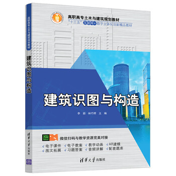 建筑识图与构造/高职高专土木与建筑规划教材
