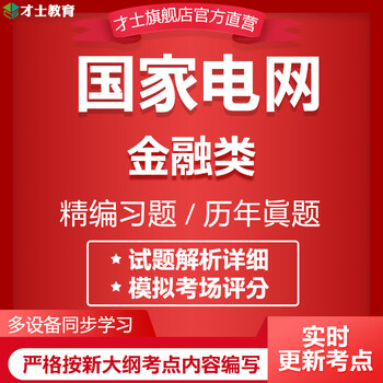 才士2022国家电网考试真题金融类题库全真模拟试卷核心知识点资料 全新大纲考点资料 金融类
