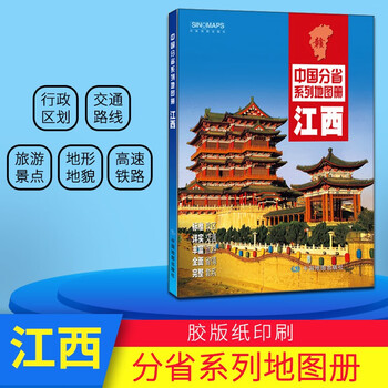 2021版 江西省中国分省系列地图册地区全图 标准政区地形地貌 自驾旅游交通