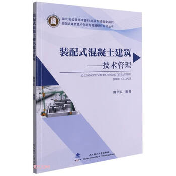 装配式混凝土建筑技术管理/装配式建筑技术创新与发展研究前沿丛书