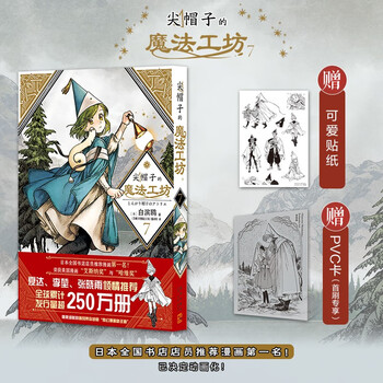 尖帽子的魔法工坊7