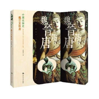 中国美术史  魏晋至隋唐【正版图书】
