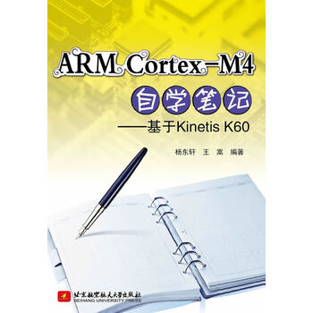 ARM Cortex M4自学 基于Kiis K60 杨东轩、王嵩