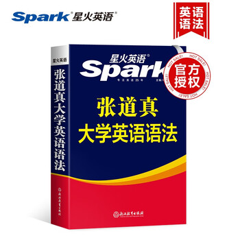 【星火英语】张道真大学英语语法书句型分解大全零基础自学实用语法教程专八四六级考研文法体系练习题