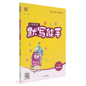 默写能手 小学英语 4年级下 PEP版
