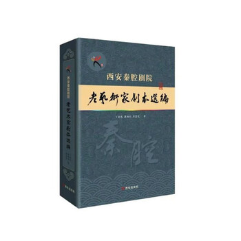 西安秦腔剧院老艺术家剧本选编