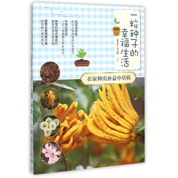 一粒种子的幸福生活(在家种出补益中草药)