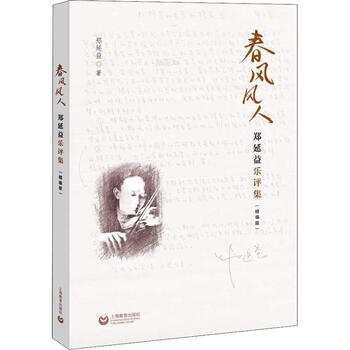 春风风人 郑延益乐评集(精编版)