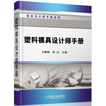 塑料模具设计师手册