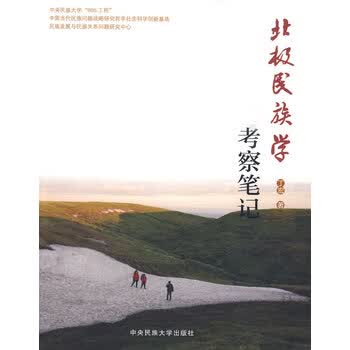 北极民族学考察笔记 丁宏　著【正版图书】