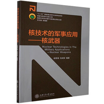 正版- 核技术的军事应用-核武器 9787313141194