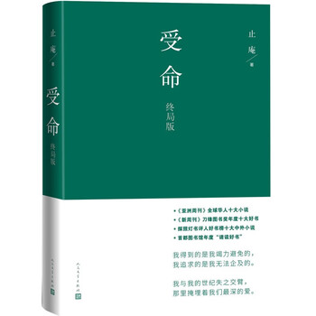 受命终局版 止庵（全新增补近1万字，揭秘复仇与爱的终局！《亚洲周刊》全球华人十大小说）人民文学出版社