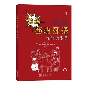 正版 新书--笑爆西班牙语：托叔故事集 19787100198950