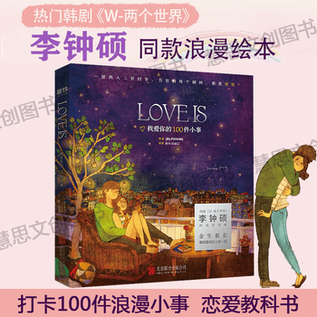 LOVE IS：我爱你的100件小事 Puuung 著 李钟硕同款浪漫绘本