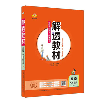 解透教材 九年级数学上 人教版 2021秋 上册