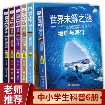 世界未解之谜大全集小学生课外阅读书籍 五六年级必读课外阅读书全套 三四年级必读经典书目