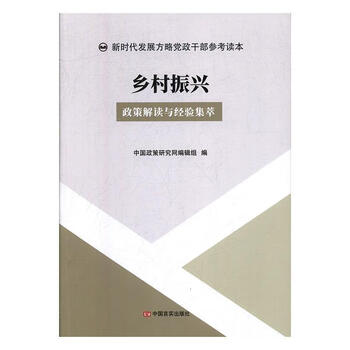 乡村振兴 : 政策解读与经验集萃辑组中国言实出版社9787517130581 政治/军事书籍