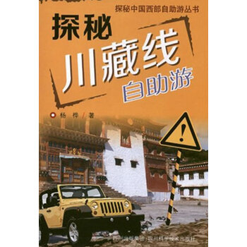 探秘中国西部自助游丛书·探秘川藏线:自助游