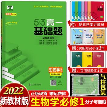 5·3高一基础题必修第一册第二册2022高中高一上下册选择题填空题五三同步练习册辅导书 【必修一】生物学必修1分子与细胞人教版