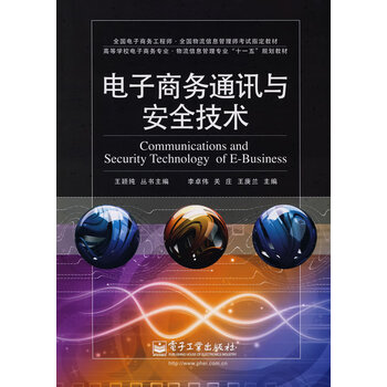 电子商务通讯与安全技术【正版图书】