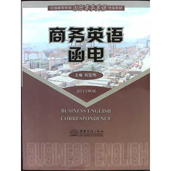 商务英语函电【正版图书】