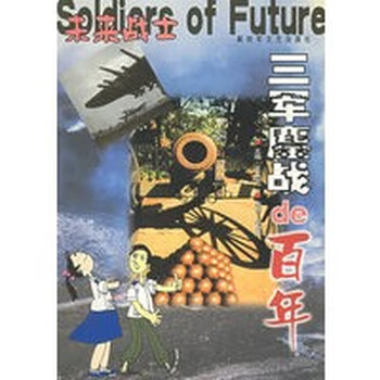 三军鏖战的百年——未来战士【正版图书】