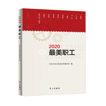 2020美职工 中共中央宣传部宣传教育局著,中共中央宣传部宣传教育局 编 学习出版社