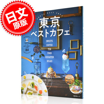 进口日文 美食攻略 东京BestCafe 東京ベストカフェ