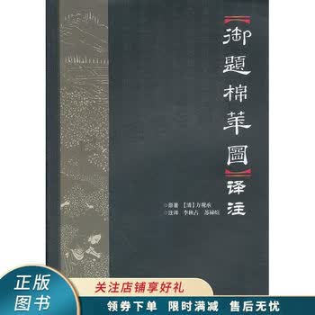 御题棉花图译注
