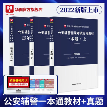华图2022年公安辅警招聘一本通考试用书教材笔试资料招警行测公安基础知识公共基础知识法律历年真题库 广东省山东省河南省四川省江苏省重庆上海天津市内蒙古