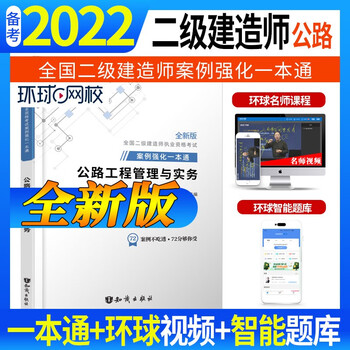  备考2022年二级建造师教材建筑专项案例强化一本通二建公路工程管理与实务案例分析专项突破2021
