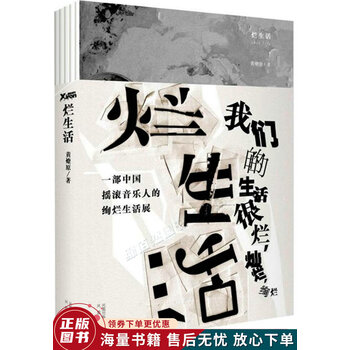 烂生活：一部中国摇滚音乐人的绚烂生活展