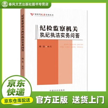 【自营京送 新华图书籍】纪检监察机关执纪执法实务问答 周岩 编写 中国方正出版社