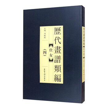 历代画谱类编/仕女/四