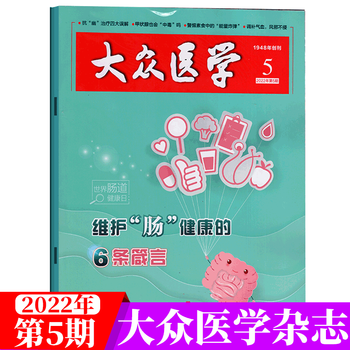 大众医学杂志 家庭健康生活养生保健饮食营养科学 2022年5期