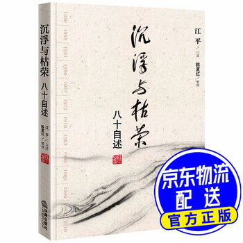 沉浮与枯荣：八十自述