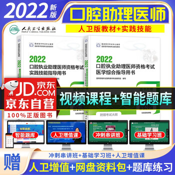 2022口腔执业助理医师考试用书人卫版 指导教材+实践技能