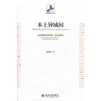 本土异域间人类学研究中的自我文化与他者
