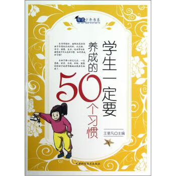 学生要养成的50个习惯【正版图书】