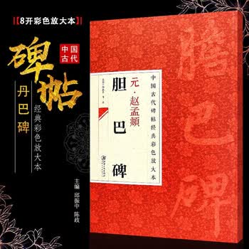 放大版 赵孟頫胆巴碑 中国古代碑帖经典彩色放大本 邱振中主编 附简体释文 楷书毛笔字帖