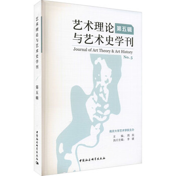 艺术理论与艺术史学刊 第5辑