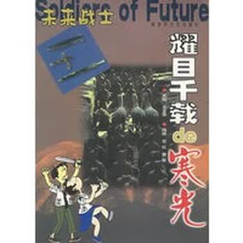 耀目千载的寒光——未来战士【正版图书】
