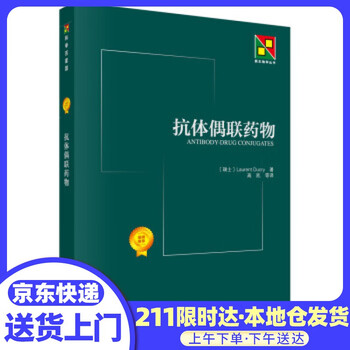 抗体偶联药物 [瑞士] Laurent Ducry 著,高凯 等 译 科学出版社