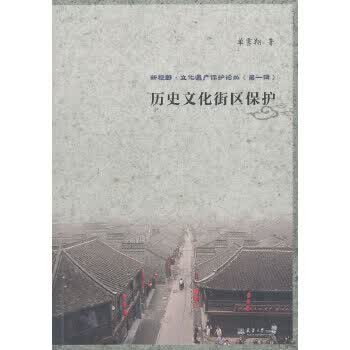 正版新 新视野丛-历史文化街区保护 9787561853030 天津 霁翔　著