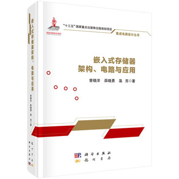 包邮 嵌入式存储器架构、电路与应用 曾晓洋,薛晓勇,温亮 科学出版社