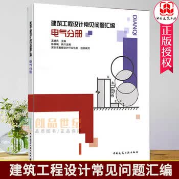 建筑工程设计常见问题汇编 电气分册者_孟建民责_费海玲焦阳中国建筑工业出版社978711225854